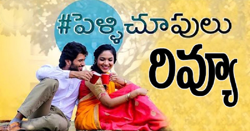 Pelli Choopulu Movie Review, Rating, Live Audience Response – Vijay ...