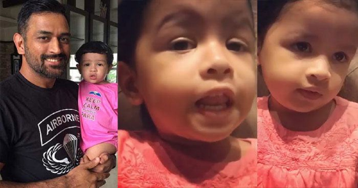 [WATCH VIDEO] MS Dhoni’s Daughter Ziva Singing A Malayalam Song Is The ...