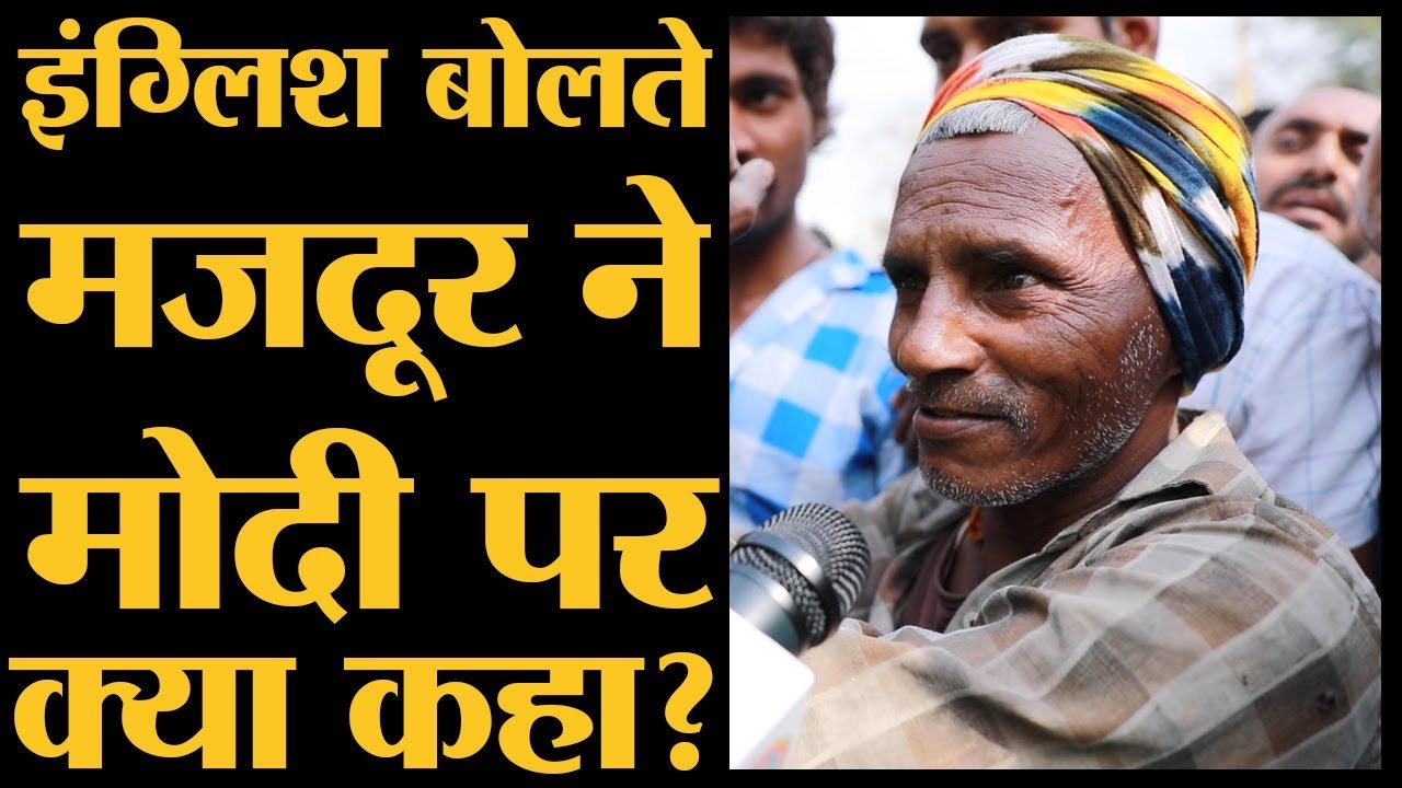 Bihar Laborer Shocks Crowd When He Starts Speaking In English During An ...
